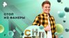 РЕН Т Стол из фанеры — Самая народная программа (19.10.2025)