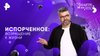 РЕН ТВ Испорченное: возращение к жизни — Знаете ли вы
