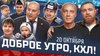 КХЛ_Доброе утро, КХЛ ⏰ 45-й день Фонбет КХЛ 2025/2026 | 15