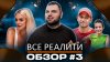 Саша Арзанов_Обзор шоу "Ставка на любовь", "Звезды в джунгля