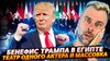 Наизнанку_ТРАМП В ЕГИПТЕ ИЛИ ТЕАТР ОДНОГО АКТЁРА