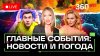 Телеканал 360_Грабеж в Лувре. Бунт в Тель-Авиве. Новый антиб