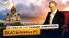 Русское географическое общество Немец в России: Екатеринбург