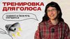 lizavoicee 10-минутная разминка