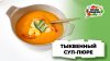 Дарья Черненко Меню недели_ 💥Тыквенный суп-пюре без сливок