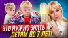 Юлия nesovetchik ЕгорушкинЭто нужно знать всем детям до 7 ле