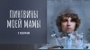 KION_«Пингвины моей мамы» | 1 сезон 1 серия