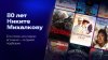Михалков80_промобаннер