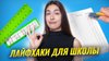 Умскул Лайфхаки для школы