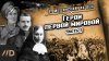 Владимир Мединский Герои Первой мировой (часть 1)