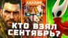 GSTV_Самые прибыльные игры сентября — анализ GSTV: Borderlan