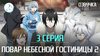 Kazoku Project_Повар небесной гостиницы 2 сезон - 3 серия [K