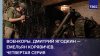 ТАСС_Военкоры. Дмитрий Ягодкин — Емельян Корявичев. Четверта