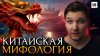 История по Чёрному Вы не знали этого про Китайскую мифологию