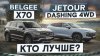 Autospot_У них есть проблемы! Belgee X70 vs Jetour Dashing 4