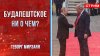 Политическая Россия_Будапештское ни о чем? [Геворг Мирзаян.