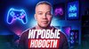 the_stepanov_ИГРОВЫЕ НОВОСТИ