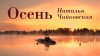 Композитор Наталья Чайковская_Осень