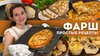oliv'едка | Душевные рецепты_6 ИДЕЙ ИЗ ФАРША для тех, кому н