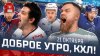 КХЛ_Доброе утро, КХЛ ⏰ 46-й день Фонбет КХЛ 2025/2026 | Чуд