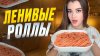 Lelyamt❤️_ЛЕНИВЫЕ РОЛЛЫ / ГОТОВИМ СУШИТОРТ