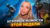 SHOYLA_ИГРОВЫЕ НОВИНКИ ОКТЯБРЯ | Marvel’s Wolverine, DOOM: