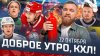 КХЛ_Доброе утро, КХЛ ⏰ 47-й день Фонбет КХЛ 2025/2026 | Сум