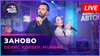 Авторадио Dенис Клявер, MURANA - Заново