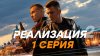 НТВ_«Реализация». 2 сезон. 1 серия