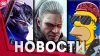 RGTV_СВЕЖИЕ ИГРОВЫЕ НОВОСТИ Новый Ведьмак, Ninja Gaiden 4, A