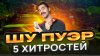 Чайная мастерская — лучший китайский чай_Как заваривать шу п