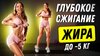 ВЕРЬЁМИНА - здоровье и фитнес_САМАЯ ЖИРОСЖИГАЮЩАЯ ТРЕНИРОВК
