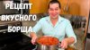 Рецепты в гостях у Вани_Вот это Вкусный Борщ, его хочется го