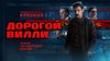 PREMIER_Дорогой Вилли | Первая серия