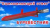 SAFIR Studio_Буревестник. "Ошеломляющий ответ"