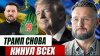 Тарик Незалежко_ТРАМП СНОВА КИНУЛ//19 ПАКЕТ ДЛЯ ЗЕЛЕНСКОГО/