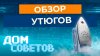 Телеканал 78_Обзор утюгов