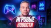 the_stepanov_ИГРОВЫЕ НОВОСТИ