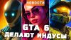 GSTV_GTA 6, Xbox, Reanimal, Keeper, MindsEye | НОВОСТИ ИГР