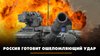 Радио Комсомольская Правда_Россия готовит ошеломляющий удар!