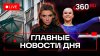Телеканал 360_Трамп против Венесуэлы. Удар по Красногорску.