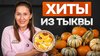 Маша Шелушенко_Вы полюбите ТЫКВУ после ЭТОГО | Рецепты и заг