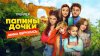 Папины дочки. Мама вернулась | Трейлер | Cмотрите с 30 октяб