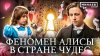 Алиса в стране чудес: Что зашифровал в своей книге Льюис Кэр