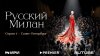 Русский Милан | Санкт-Петербург