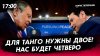 Политическая Россия_Для танго нужны двое? Нас будет четверо