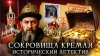 Сокровища Кремля | Исторический детектив