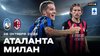 МАТЧ!_Аталанта - Милан