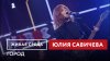 Новое Радио_Юлия Савичева — Город