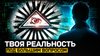 Логово_💻 «НАШ МИР СИМУЛЯЦИЯ?» 8 Жестких Аргументов в польз
